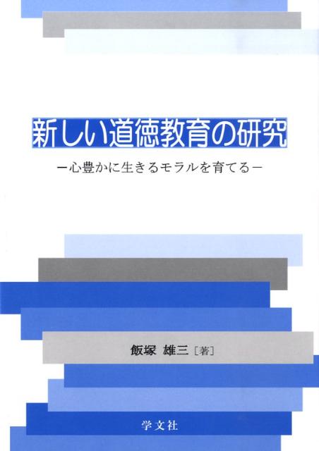 心豊かに生きるモラルを育てる 飯塚雄三 学文社アタラシイ ドウトク キョウイク ノ ケンキュウ イイズカ,ユウゾウ 発行年月：2009年04月 ページ数：148p サイズ：単行本 ISBN：9784762018978 飯塚雄三（イイズカユウ...