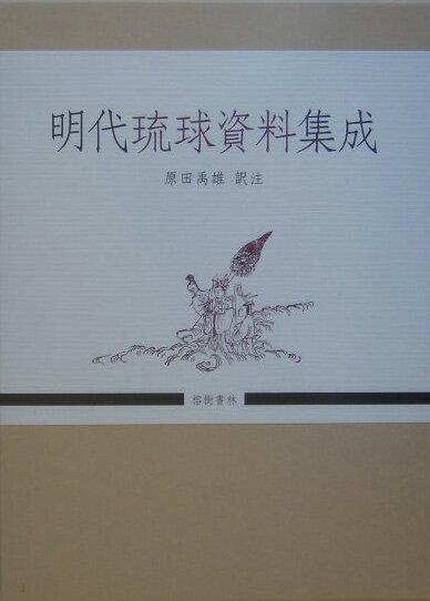 原田禹雄 榕樹書林ミンダイ リュウキュウ シリョウ シュウセイ ハラダ,ノブオ 発行年月：2004年12月 予約締切日：2004年12月18日 ページ数：553p サイズ：単行本 ISBN：9784898051023 原田禹雄（ハラダノブオ...