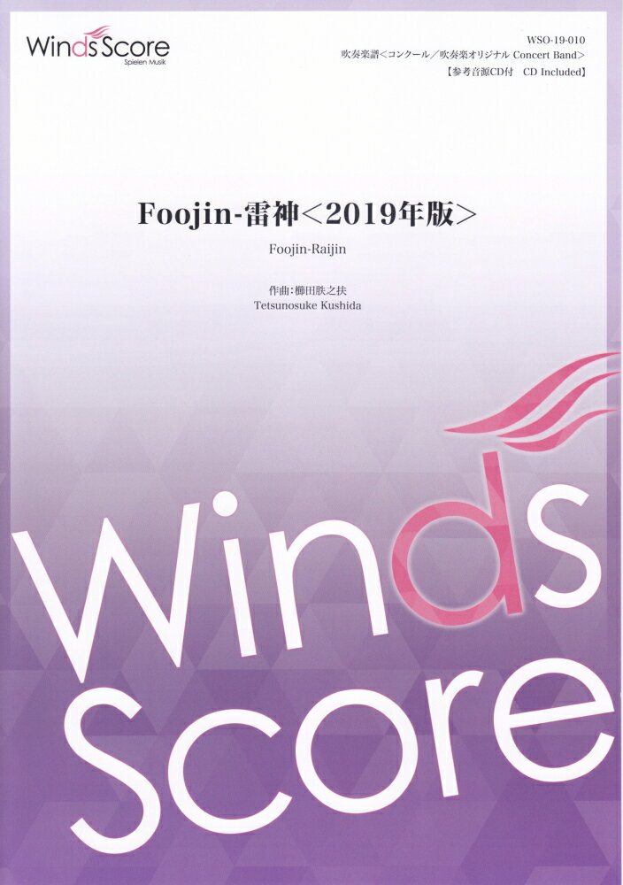 参考音源CD付 吹奏楽譜＜コンクール／吹奏楽オリジナル楽譜＞ ウィンズスコアフウジン ライジン 発行年月：2019年09月 予約締切日：2019年09月25日 ISBN：9784815208981 本 エンタメ・ゲーム 音楽 その他 楽譜 ...