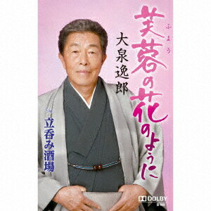 大泉逸郎フヨウノハナノヨウニ タチノミサカバ オオイズミイツロウ 発売日：2019年06月19日 FUYOU NO HANA NO YOUNI C/W TACHI NOMI SAKABA JAN：4988004598982 TESAー139...