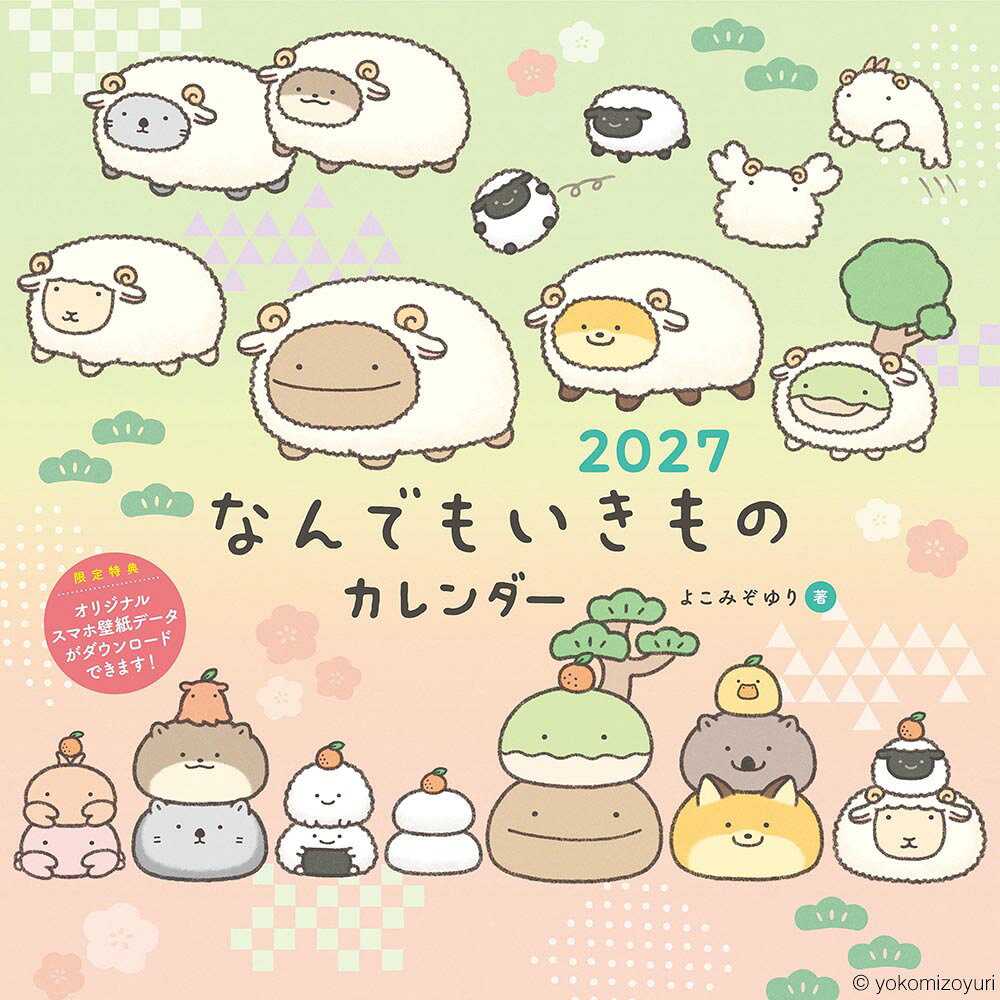 MdNカレンダー2027 よこみぞゆり インプレスニセンニジュウナナ　ナンデモイキモノカレンダー ヨコミゾユリ 発行年月：2026年09月11日 予約締切日：2026年07月01日 ページ数：28p サイズ：単行本 ISBN：9784295...