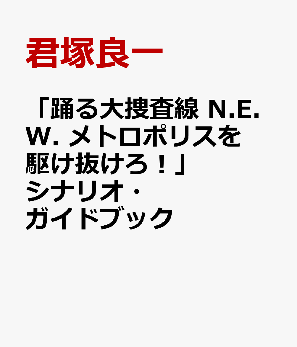 君塚良一 キネマ旬報社オドルダイソウサセン エヌイーダブリュー メトロポリスヲカケヌケロ キミヅカリョウイチ 発行年月：2026年10月15日 サイズ：ムックその他 ISBN：9784873768984 本 エンタメ・ゲーム 映画 その他
