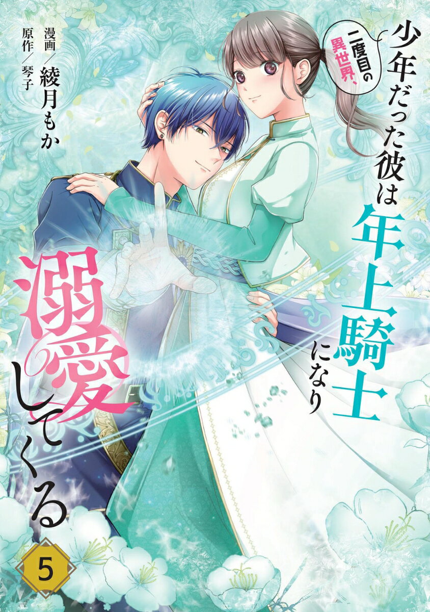 フロース　コミック 綾月　もか 琴子 KADOKAWAニドメノイセカイショウネンダッタカレハトシウエキシニナリデキアイシテクルゴ アヤツキ　モカ コトコ 発行年月：2024年10月04日 予約締切日：2024年10月03日 ページ数：162...