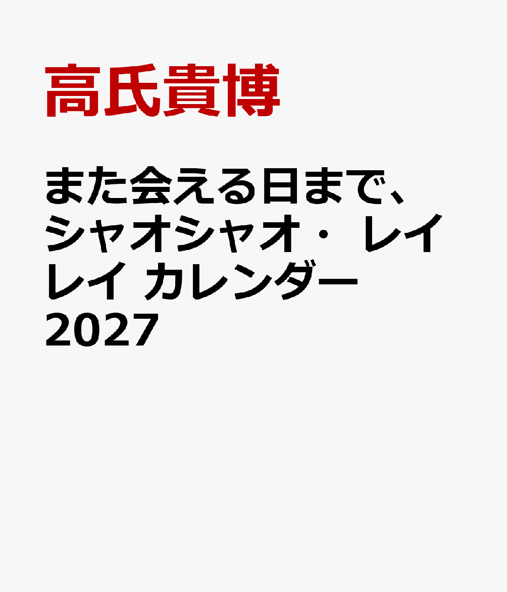 高氏貴博 インプレスマタアエルヒマデシャオシャオレイレイカレンダー2027 タカウジ タカヒロ 発行年月：2026年09月14日 予約締切日：2026年07月01日 ページ数：28p サイズ：単行本 ISBN：9784295208990 本...