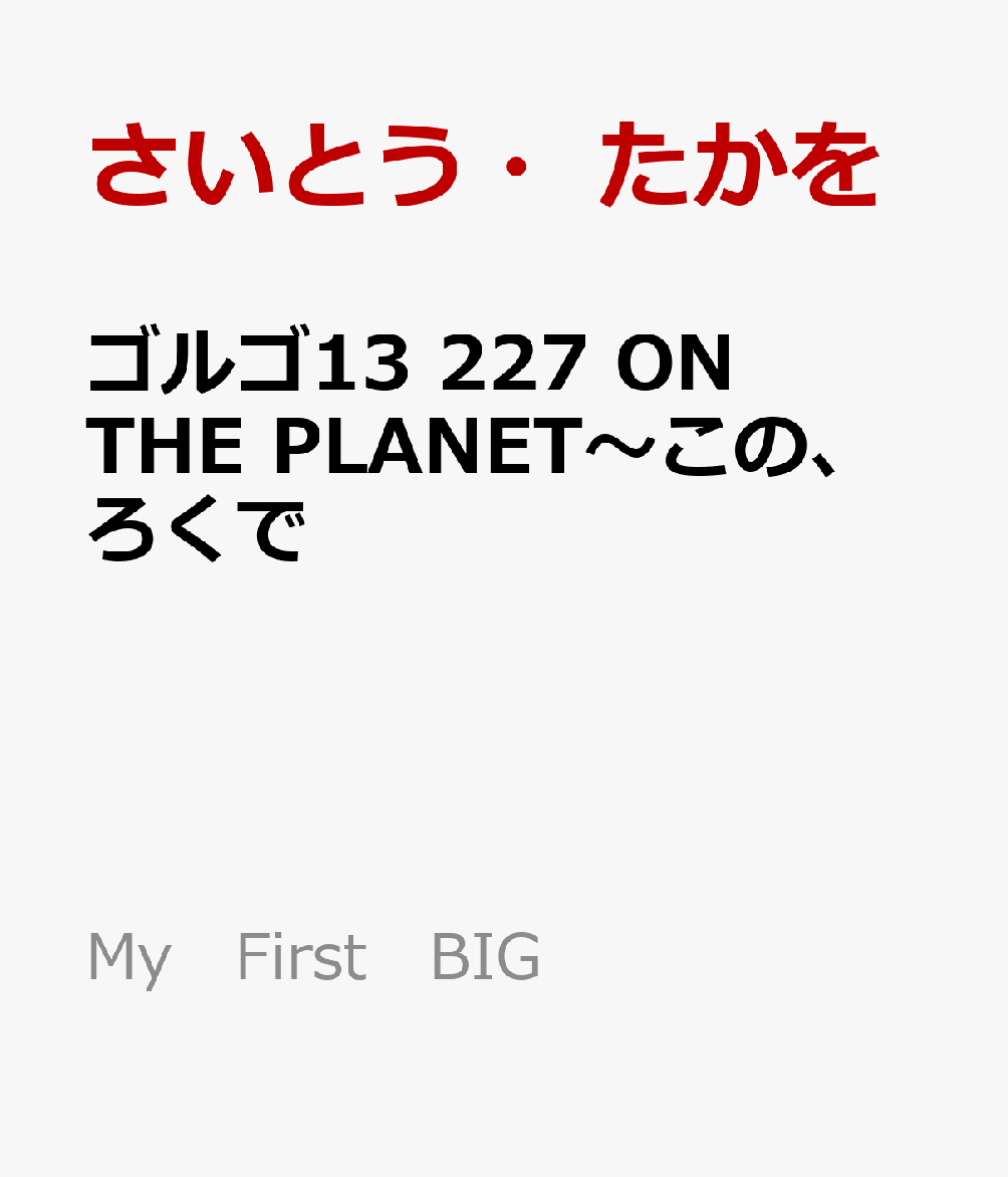 My　First　BIG さいとう・　たかを 小学館JPROシヨメイカナミトウロク サイトウ,タカヲ 発行年月：2026年03月 ページ数：248P サイズ：ムックその他 ISBN：9784098048991 本 漫画（コミック） その他