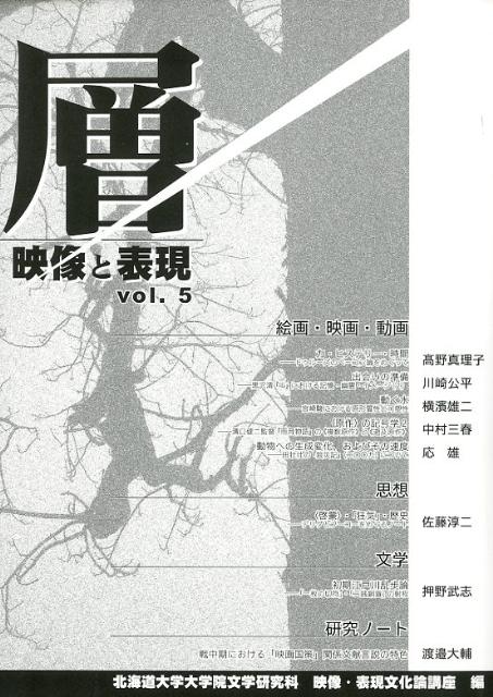 映像と表現 北海道大学 ゆまに書房ソウ ホッカイドウ ダイガク 発行年月：2012年04月 ページ数：131p サイズ：全集・双書 ISBN：9784843338995 本 エンタメ・ゲーム その他