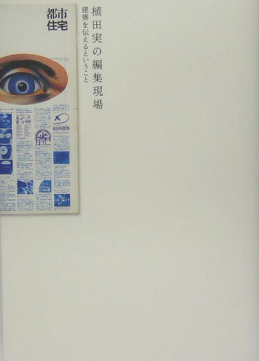 建築を伝えるということ 花田佳明 ラトルズウエダ マコト ノ ヘンシュウ ゲンバ ハナダ,ヨシアキ 発行年月：2005年05月 ページ数：152， サイズ：単行本 ISBN：9784899771029 第1章　植田実と私／第2章　原風景／第...