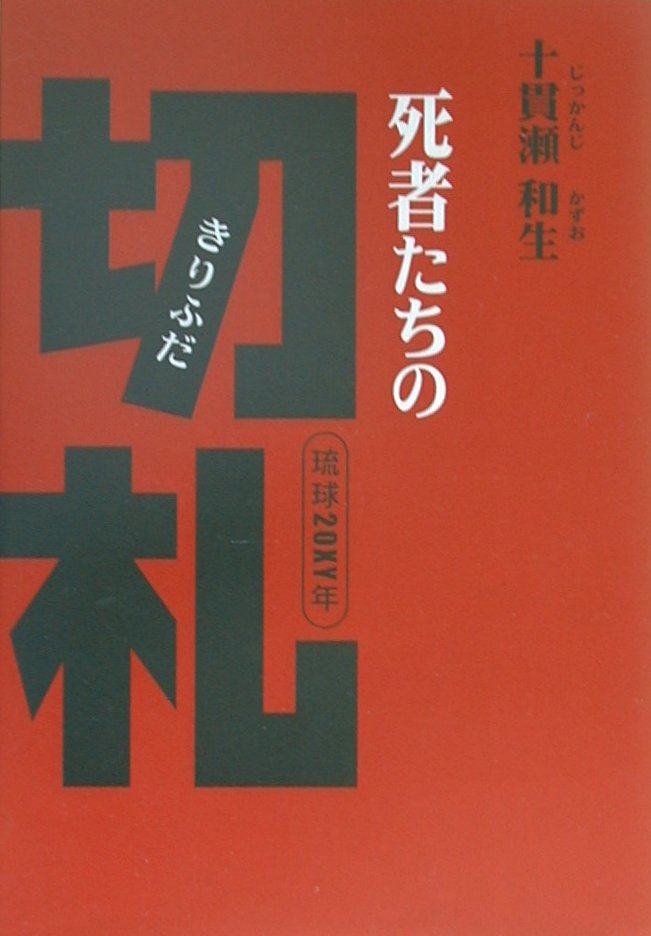 琉球20XY年 十貫瀬和生 ボーダーインクシシャタチ ノ キリフダ ジッカンジ,カズオ 発行年月：2000年08月 予約締切日：2024年12月17日 ページ数：240p サイズ：単行本 ISBN：9784899820031 十貫瀬和生（ジ...