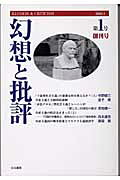 はる書房ゲンソウ ト ヒヒョウ 発行年月：2004年01月 予約締切日：2004年01月20日 ページ数：183p サイズ：単行本 ISBN：9784899840466 本 人文・思想・社会 政治