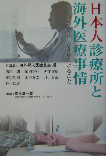 日本人医師だからできること 海外邦人医療基金 はる書房ニホンジン シンリョウジョ ト カイガイ イリョウ ジジョウ カイガイ ホウジン イリョウ キキン 発行年月：2004年09月 ページ数：277p サイズ：単行本 ISBN：978489...