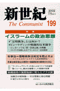 特集：イスラームの政治思想 KK書房シンセイキ 発行年月：2002年05月 予約締切日：2002年05月21日 ページ数：196p サイズ：単行本 ISBN：9784899891994 本 ビジネス・経済・就職 その他 人文・思想・社会 その他