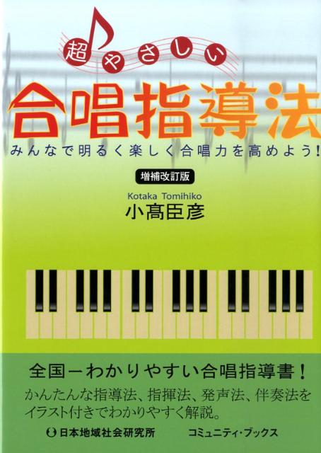 みんなで明るく楽しく合唱力を高めよう！ コミュニティ・ブックス 小高臣彦 日本地域社会研究所チョウ ヤサシイ ガッショウ シドウホウ コタカ,トミヒコ 発行年月：2009年06月 ページ数：146p サイズ：単行本 ISBN：9784890...