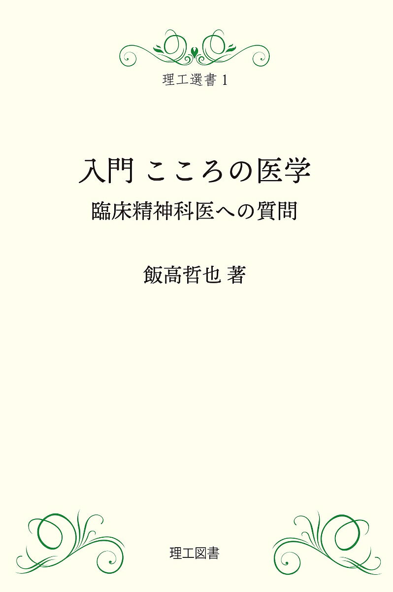 臨床精神科医への質問 理工選書　1 飯高　哲也 理工図書株式会社ニュウモンココロノイガク イイダカ　テツヤ 発行年月：2020年08月07日 予約締切日：2020年08月06日 ページ数：274p サイズ：全集・双書 ISBN：978484...