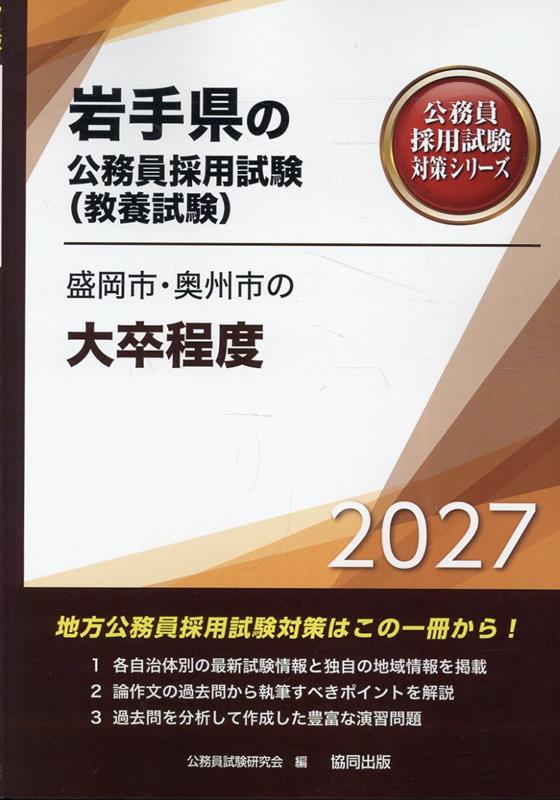 岩手県の公務員採用試験対策シリーズ 公務員試験研究会（協同出版） 協同出版モリオカシ オウシュウシ ノ ダイソツ テイド コウムイン シケン ケンキュウカイ 発行年月：2025年11月 予約締切日：2025年10月28日 ページ数：304p...