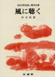 800字法話＋掲示伝道 伊奈 教雄 法藏館カゼニキク イナ キョウオ 発行年月：2000年08月10日 予約締切日：2000年08月09日 ページ数：232p サイズ：単行本 ISBN：9784831889003 伊奈教雄（イナキョウオ） ...