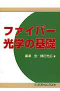 黒澤宏 横田光広 オプトロニクス社BKSCPN_【高額商品】 ファイバー コウガク ノ キソ クロサワ,コウ ヨコタ,ミツヒロ 発行年月：2003年01月31日 予約締切日：2003年01月24日 ページ数：207p サイズ：単行本 ISB...