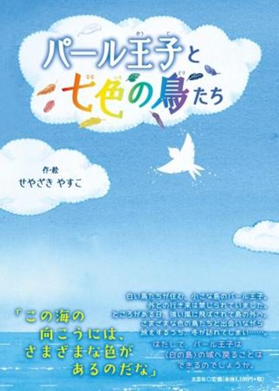 せやざきやすこ 文芸社パール オウジ ト ナナイロ ノ トリタチ セヤザキ,ヤスコ 発行年月：2020年10月 予約締切日：2020年09月10日 ページ数：32p サイズ：絵本 ISBN：9784286219004 本 絵本・児童書・図鑑...