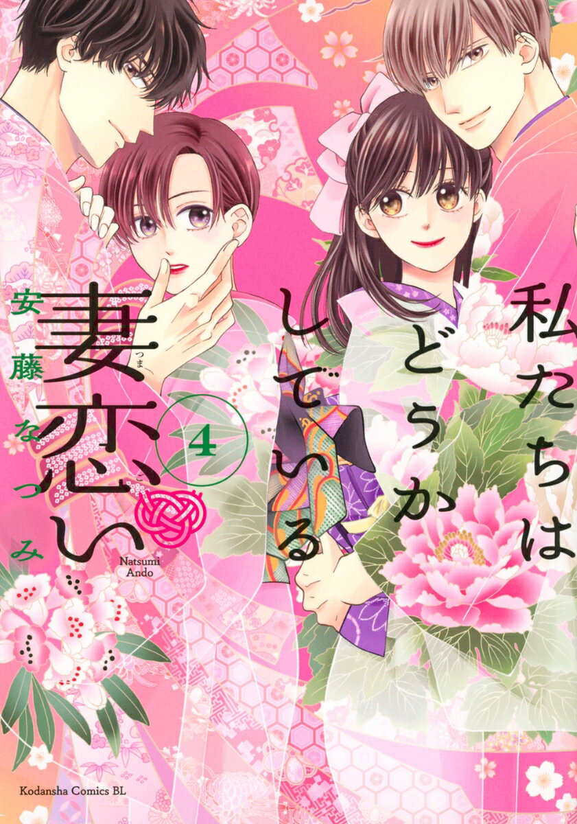 BE　LOVE　KC 安藤 なつみ 講談社ワタシタチハドウカシテイル ツマゴイ4 アンドウ ナツミ 発行年月：2026年03月13日 ページ数：160p サイズ：コミック ISBN：9784065429006 本 漫画（コミック） 少女 講...