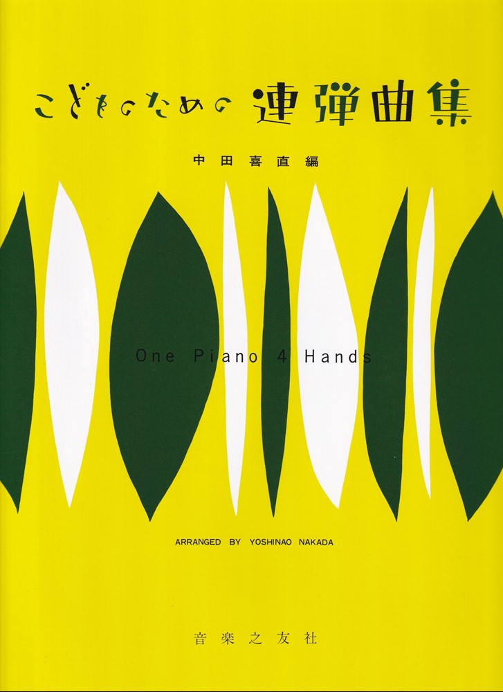 中田　喜直 音楽之友社コドモノタメノレンダンキョクシュウ ナカダ　ヨシナオ 発行年月：1957年09月01日 予約締切日：1957年08月31日 ページ数：40p サイズ：単行本 ISBN：9784276459007 本 エンタメ・ゲーム ...