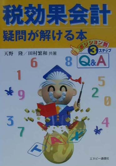 ポジション別・3ステップQ＆A 天野隆 田村繁和 エヌピー通信社ゼイ コウカ カイケイ ギモン ガ トケル ホン アマノ,タカシ タムラ,シゲカズ 発行年月：2000年03月 ページ数：222p サイズ：単行本 ISBN：978490084...