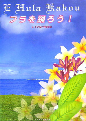 E　hula　kakou レイアロハ和多田 インデックス出版フラ オ オドロウ レイアロハ ワタダ 発行年月：2006年06月 ページ数：182p サイズ：単行本 ISBN：9784901092470 レイアロハ和多田（レイアロハワタダ） ...