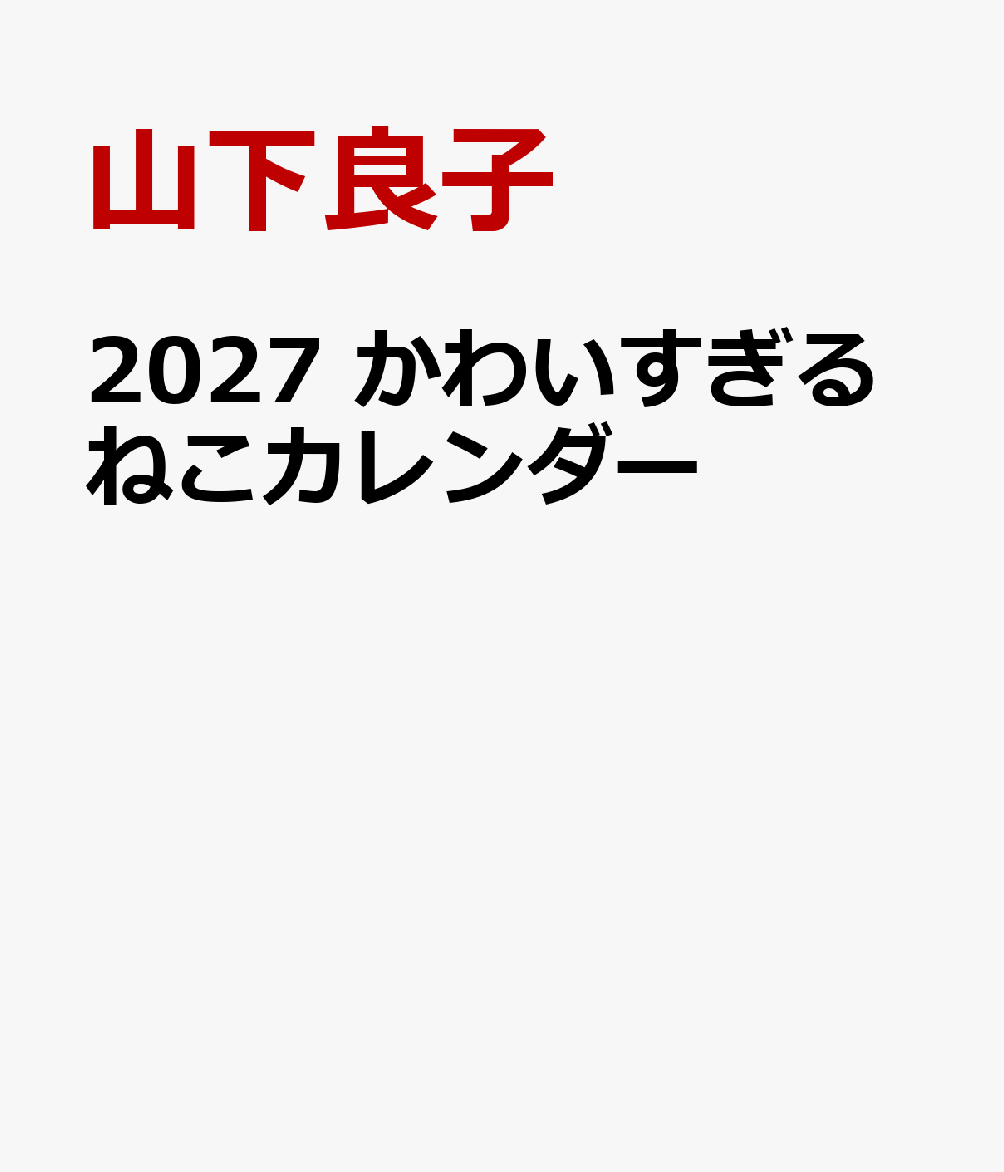 山下良子 インプレス2027カワイスギルネコカレンダー ヤマシタ ヨシコ 発行年月：2026年09月14日 予約締切日：2026年07月01日 ページ数：28p サイズ：単行本 ISBN：9784295209010 本 カレンダー・手帳・家...