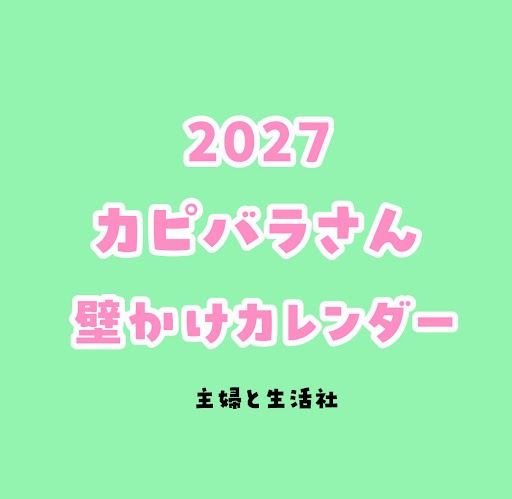 主婦と生活社 主婦と生活社ニセンニジュウナナカピバラサンカベカケカレンダー シュフトセイカツシャ 発行年月：2026年10月02日 予約締切日：2026年06月29日 ページ数：24p サイズ：単行本 ISBN：9784391169010 ...