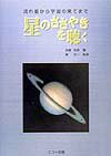 流れ星から宇宙の果てまで 加藤保美 端功一 エコー出版ホシ ノ ササヤキ オ キク カトウ,ヤスミ ハタ,コウイチ 発行年月：1999年11月17日 予約締切日：1999年11月10日 ページ数：199p サイズ：単行本 ISBN：9784...