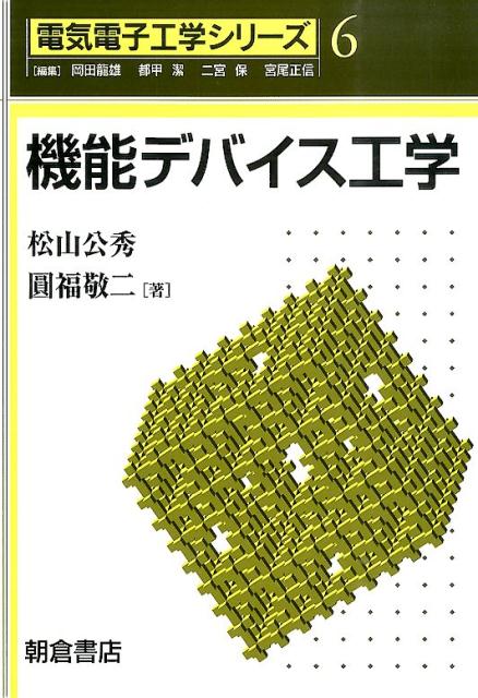電気電子工学シリーズ 松山公秀 圓福敬二 朝倉書店キノウ デバイス コウガク マツヤマ,キミヒデ エンプク,ケイジ 発行年月：2014年09月18日 ページ数：149p サイズ：全集・双書 ISBN：9784254229011 松山公秀（マ...