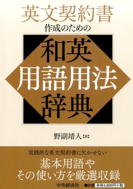 野副 靖人 中央経済社エイブンケイヤクショサクセイノタメノワエイヨウゴヨウホウジテン ノゾエ ヤスヒト 発行年月：2016年09月29日 予約締切日：2016年09月28日 ページ数：480p サイズ：単行本 ISBN：9784502199...