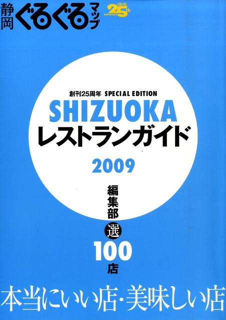 静岡新聞社シズオカ グルグル マップ シズオカ レストラン ガイド 発行年月：2009年06月 ページ数：95p サイズ：単行本 ISBN：9784783819011 French　Yoshoku／Italian／Japanese／Chin...