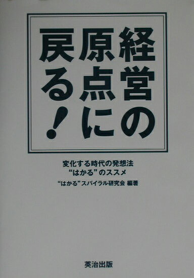 変化する時代の発想法“はかる”のススメ “はかる”スパイラル研究会 英治出版ケイエイ ノ ゲンテン ニ モドル ハカル スパイラル ケンキュウカイ 発行年月：2003年07月22日 予約締切日：2003年07月15日 ページ数：255p サ...