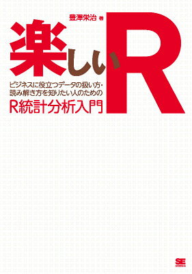 ビジネスに役立つデータの扱い方・読み解き方を知りた 豊澤栄治 翔泳社タノシイ アール トヨサワ,エイジ 発行年月：2015年02月09日 ページ数：197p サイズ：単行本 ISBN：9784798139012 豊澤栄治（トヨサワエイジ） ...