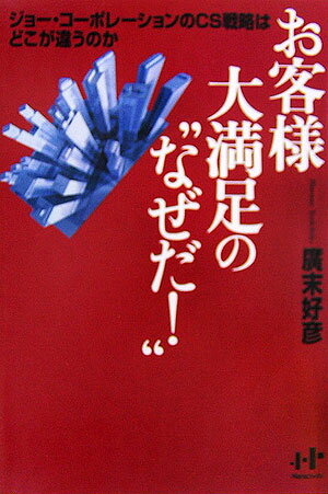 ジョー・コーポレーションのCS戦略はどこが違うのか Nanaブックス 広末好彦 ウィズワークスオキャクサマ ダイマンゾク ノ ナゼ ダ ヒロスエ,ヨシヒコ 発行年月：2006年05月 ページ数：202p サイズ：単行本 ISBN：97849...