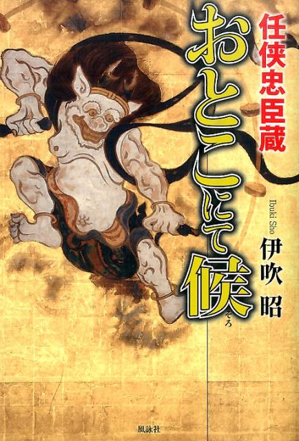 任侠忠臣蔵 伊吹昭 風詠社 星雲社オトコ ニテ ソロ イブキ,ショウ 発行年月：2016年04月 ページ数：287p サイズ：単行本 ISBN：9784434219016 伊吹昭（イブキショウ） 1937年生まれ。37年間ゴルフ場に勤務。8...