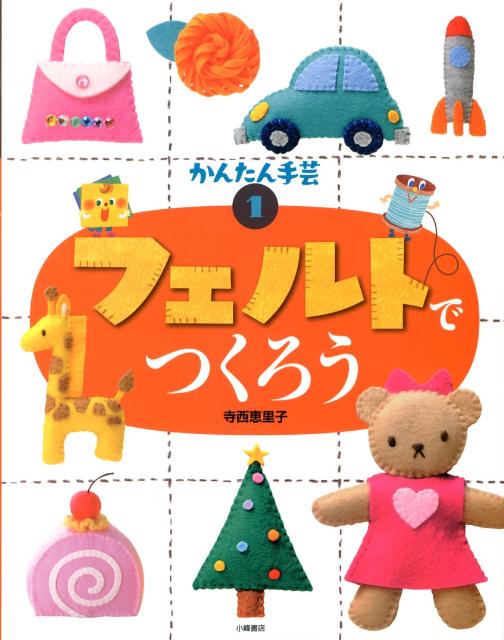 フェルトでつくろう 小峰書店カンタン シュゲイ 発行年月：2013年04月05日 ページ数：35p サイズ：全集・双書 ISBN：9784338279017 寺西恵里子（テラニシエリコ） （株）サンリオに勤務し、子ども向けの商品の企画デザイ...