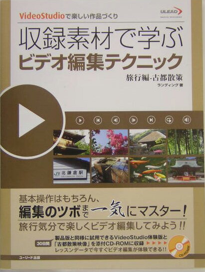 VideoStudioで楽しい作品づくり 古都散策 ランディング グリーン・プレスシュウロク ソザイ デ マナブ ビデオ ヘンシュウ テクニック ランディング 発行年月：2004年01月 ページ数：127p サイズ：単行本 ISBN：978...
