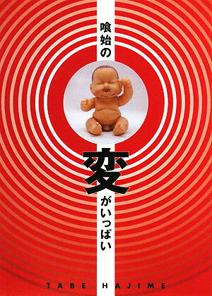 ケセラbooks 喰始 サテマガ・ビー・アイタベ ハジメ ノ ヘン ガ イッパイ タベ,ハジメ 発行年月：2007年12月 予約締切日：2007年12月18日 ページ数：161p サイズ：単行本 ISBN：9784901867269 喰始（...