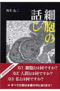 竹生友二 東京図書出版（文京区） リフレ出版サイボウ ノ ハナシ タケオ,ユウジ 発行年月：2005年07月 ページ数：154p サイズ：単行本 ISBN：9784901880473 本 科学・技術 生物学
