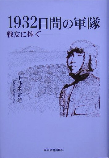 戦友に捧ぐ 上斗米正雄 東京図書出版（文京区） リフレ出版センキュウヒャク サンジュウニニチカン ノ グンタイ カミトマイ,マサオ 発行年月：2005年07月 ページ数：241p サイズ：単行本 ISBN：9784901880503 上斗米...
