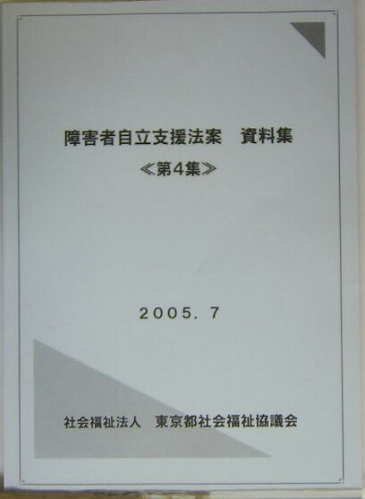 東京都社会福祉協議会ショウガイシャ ジリツ シエンホウ アン シリョウシュウ 発行年月：2005年07月 ページ数：106p サイズ：単行本 ISBN：9784902198843 障害福祉サービスに係る利用者負担について／利用者負担の見直し...