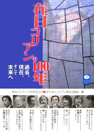 過去、現在、そして未来へ コリア人権生活協会 クリエイツかもがわザイニチ コリアン ノ ヒャクネン コリア ジンケン セイカツ キョウカイ 発行年月：2006年10月 予約締切日：2025年01月31日 ページ数：119p サイズ：単行本 ...