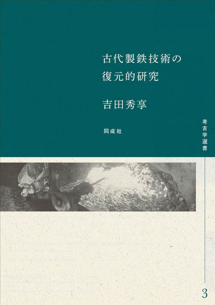 考古学選書 3 吉田　秀享 同成社コダイセイテツギジュツノフクゲンテキケンキュウ ヨシダ　ヒデユキ 発行年月：2023年03月13日 ページ数：234p サイズ：全集・双書 ISBN：9784886219022 吉田秀享（ヨシダヒデユキ） ...