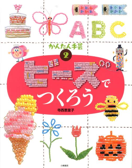 ビーズでつくろう 小峰書店カンタン シュゲイ 発行年月：2013年04月05日 ページ数：35p サイズ：全集・双書 ISBN：9784338279024 寺西恵里子（テラニシエリコ） （株）サンリオに勤務し、子ども向けの商品の企画デザイン...