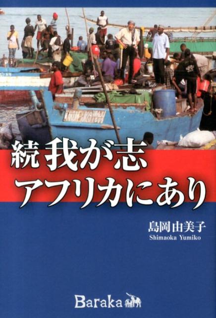 島岡由美子 バラカ JRCワガ ココロザシ アフリカ ニ アリ シマオカ,ユミコ 発行年月：2013年04月 ページ数：325p サイズ：単行本 ISBN：9784906909025 本 小説・エッセイ ノンフィクション ノンフィクション(...