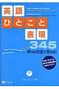笑える会話で覚える！ ジェイ・ファリス リントエイゴ ヒトコト ヒョウゲン ファリス,ジェイ 発行年月：2007年02月 ページ数：229p サイズ：単行本 ISBN：9784902889093 本 語学・学習参考書 語学学習 英語