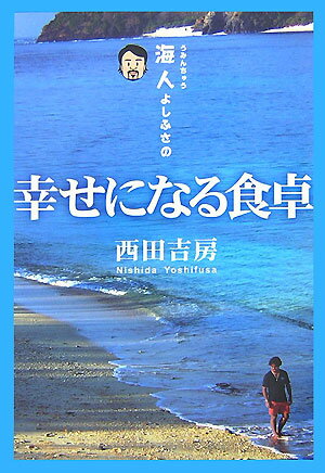 西田吉房 四海書房ウミンチュウ ヨシフサ ノ シアワセ ニ ナル ショクタク ニシダ,ヨシフサ 発行年月：2007年05月 予約締切日：2025年01月31日 ページ数：165p サイズ：単行本 ISBN：9784903024134 西田吉...