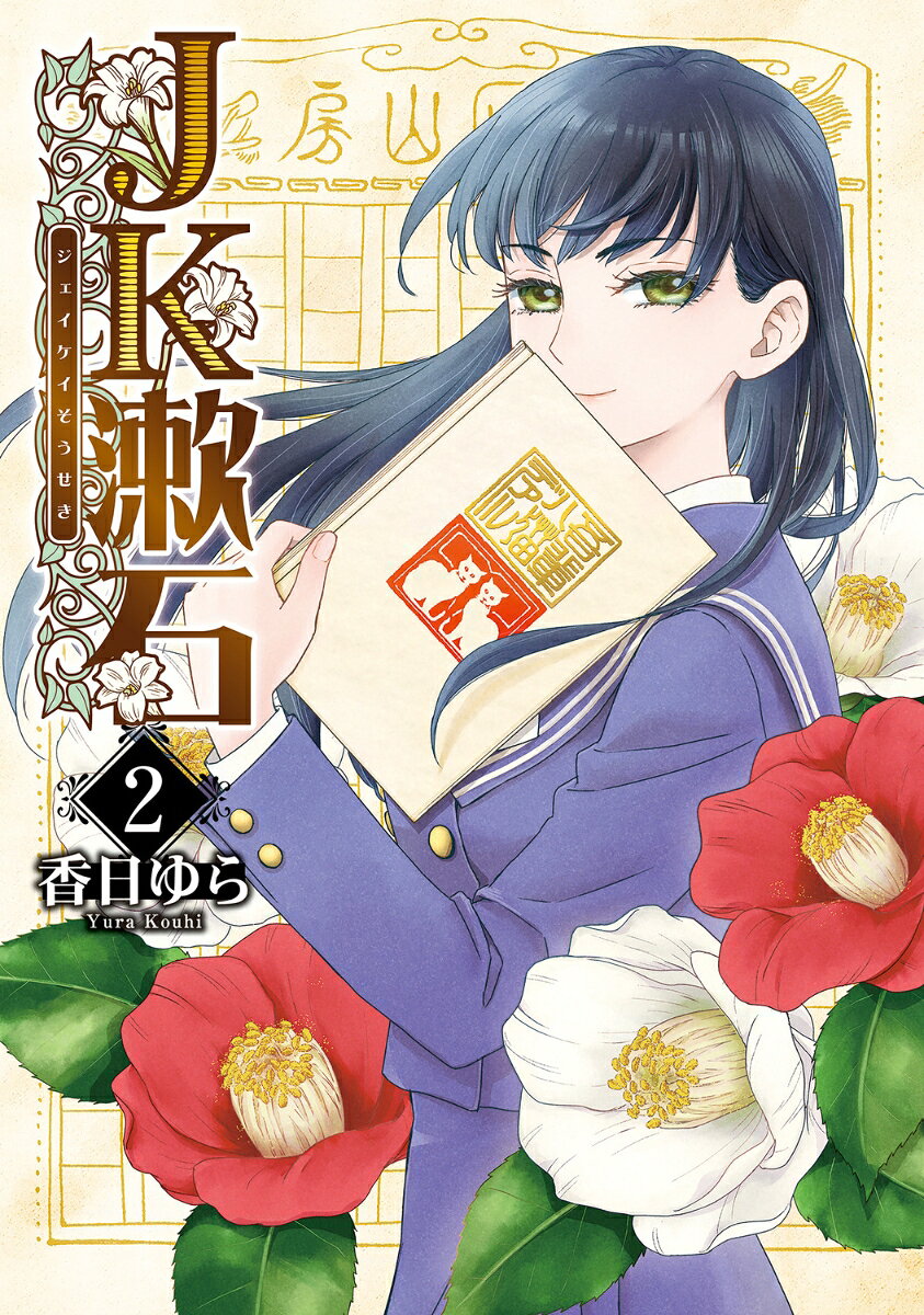 BRIDGE　COMICS 香日ゆら KADOKAWAジェイケイソウセキ2 コウヒユラ 発行年月：2023年11月08日 ページ数：132p サイズ：コミック ISBN：9784046829030 本 漫画（コミック） その他