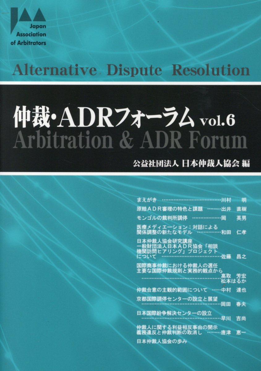 日本仲裁人協会 信山社出版チュウサイエーディーアールフォーラムロク ニホンチュウサイニンキョウカイ 発行年月：2019年01月31日 予約締切日：2019年01月30日 ページ数：136p サイズ：全集・双書 ISBN：9784797269...