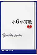 2 日本教育システム開発協会ヨンシン ジユニア シヨウロクネン サンスウ 発行年月：2010年02月 サイズ：単行本 ISBN：9784903431796 本 科学・技術 数学